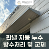 화성시 공장 판넬 지붕 누수로 인한 방수 처마 캐노피 수리교체 네이버 블로그